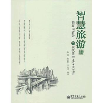 智慧旅游-物联网背景下的现代旅游业发展之道 陈涛,徐晓林,吴余龙　编著【正版书】