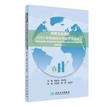 【新华正版】 世界卫生组织2019年传统和补充医学全球报告 方廷钰 著,谢琪 著,刘君