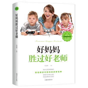 良好的教育让孩子受用终生 儿童心理学性格养成养育男女孩育儿书籍父母阅读家庭教育书籍MZ  好妈妈胜过好老师