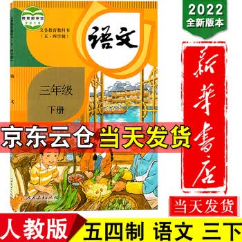 新华书店2022新版人教版五四制小学三年级下册语文书小学语文课本教材统编版3年级下册义务教育教科书