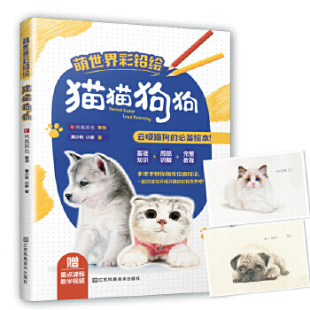 萌世界彩铅绘 猫猫狗狗