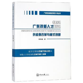 广东技能人才供给侧改革与模式创新 陈斯毅 中山大学出版社 9787306064011