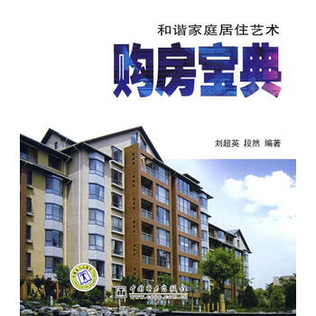 和谐家庭居住艺术 购房宝典【正版图书】