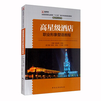 高星级酒店职业形象塑造教程/全国高等职业教育“十三五”现代学徒制规划教材·酒店专业系列