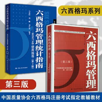  六西格玛管理(第三版)+六西格玛管理统计指南:MINITAB使用指导(第三版)套装2册经管教材