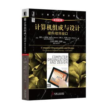 计算机组成与设计(硬件软件接口原书第5版)/计算机科学丛书