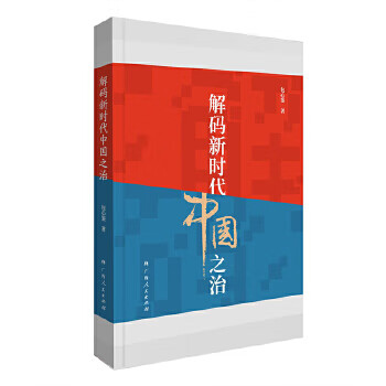 解码新时代中国之治 9787219111031【正版 可开发票】