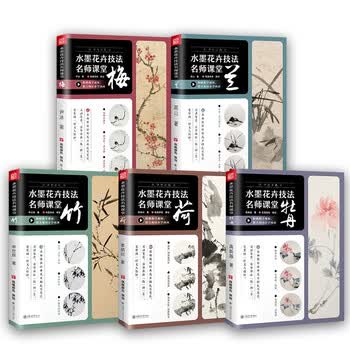 水墨花卉技法名师课堂套装5本 国画梅兰竹荷牡丹绘画技法教程从入门到精通 天津凤凰 水墨画技法教材书籍 水墨花卉技法名师课堂全套5本