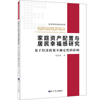 家庭资产配置与居民幸福感研究