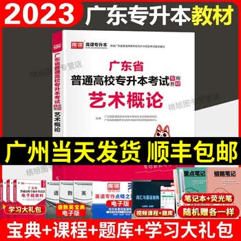 库课2023版广东普通专升本教材2023年广东专插本小红本单科 艺术概论教材