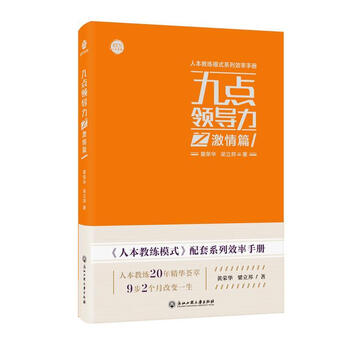 九力之激情篇 黄荣华 管理 9787517831730