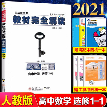 【自选】教材完全解读高中物理选修3-1数学英语化学生物选修1 3-12345人教版教材同步讲解教辅书 数学选修1-1 人教版