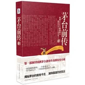茅台前传 9787543864368
