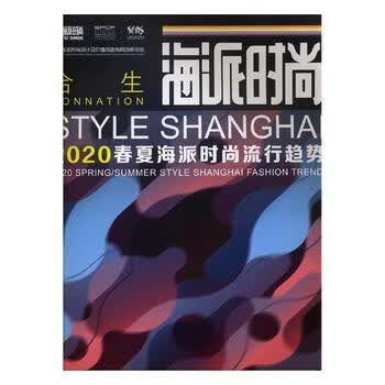 海派时尚2020春夏海派时尚 海派时尚流行趋势研究中心