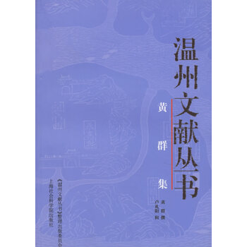 温州文献丛书:黄群集
