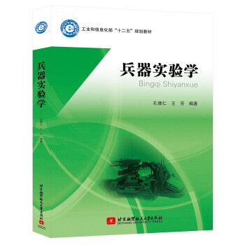 兵器实验学 9787512419681
