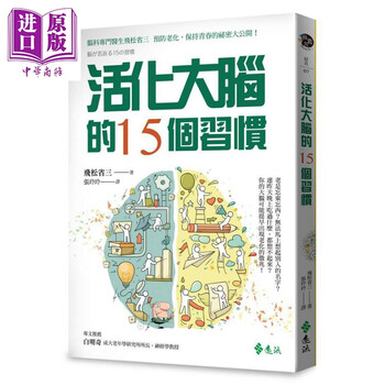 活化大脑的15个习惯 港台原版 飞松省三 远流 大脑科学 保健