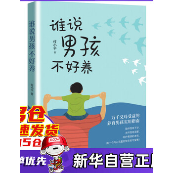 谁说男孩不好养