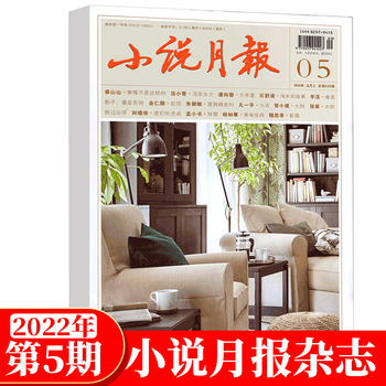 小说月报杂志 2022年5月