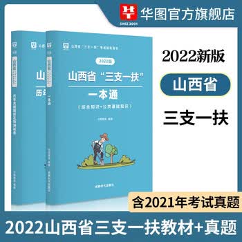 华图2022山西省三支一扶考试用书教材真题高校毕业生三支一扶选拔招募考试专用教材历年真题模拟试卷 山西 三支一扶