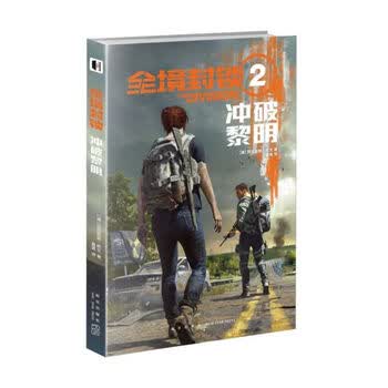 全境封锁(2冲破黎明)