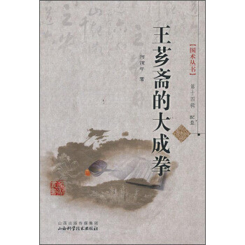 王芗斋的大成拳-第十四辑-配盘