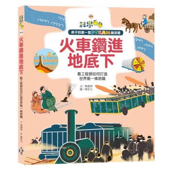 现货台版《火车钻进地底下 看工程师如何打造条地铁》儿童绘本港台图书原版书籍