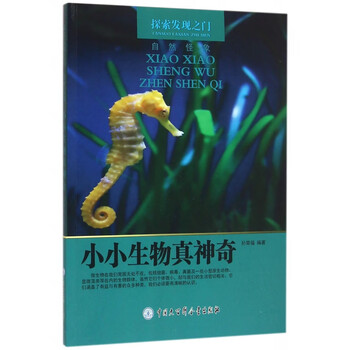小小生物真神奇/探索发现之门
