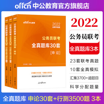 中公教育2022公务员联考全真题库省考：申论30套+行政职业能力测验3500题共3册 河南四川重庆等