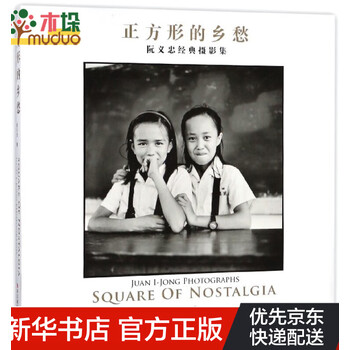 正方形的乡愁(阮义忠经典摄影集)(精)