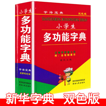 新华字典新版正版小学生字典新编双色版学海宝典五笔字型输入法全笔顺展示