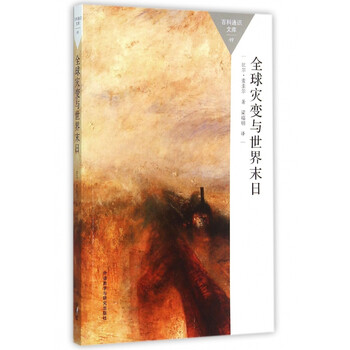 **灾变与世界末日/百科通识文库