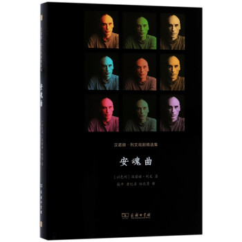安魂曲(汉诺赫·列文戏剧精选集)(精)