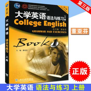 大学英语语法与练习上册Book1第三版学生用书董亚芬主编上海外语教育出版社高等学校英语语法教材自学书