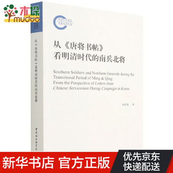 从唐将书帖看明清时代的南兵北将
