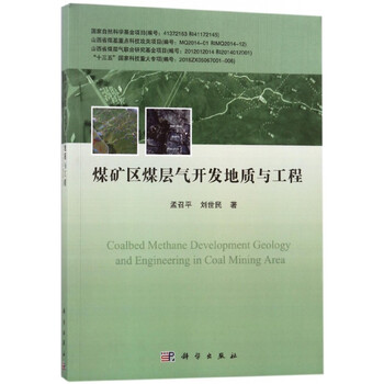 煤矿区煤层气开发地质与工程
