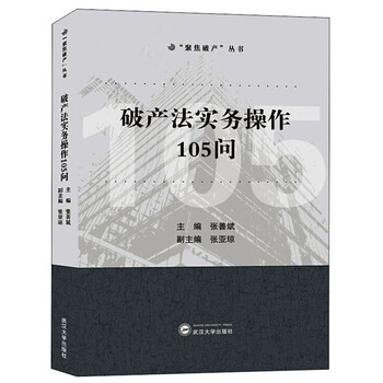 破产法实务作105问