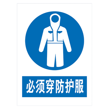 定制工厂车间警示牌标示贴纸安全标志牌指令标语提示标识牌标示牌TCP TCP05  必须穿防护服 60*40厘米 覆膜防水PP贴纸