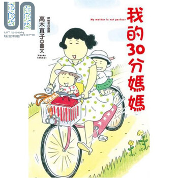 我的30分妈妈 港台原版 高木直子 大田出版