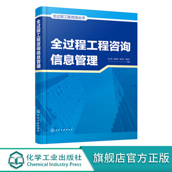 正版 全过程工程咨询信息管理 全过程工程咨询信息管理操作实施要点一本通 建设单位从业人员及相关高校教师学生参考和使用