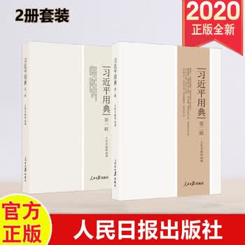 2册套装 习近平用典·第一辑+习近平用典·第二辑（平装版）
