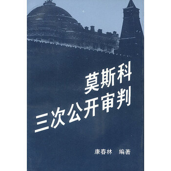 莫斯科三次公开审判【正版图书】