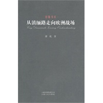 从滇缅路走向欧洲战场－－旧版书系