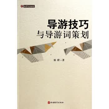 导游技巧与导游词策划/原群论旅游