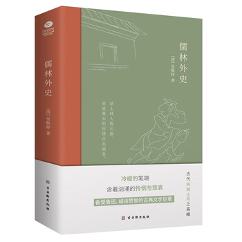 正版儒林外史 吴敬梓著 古代讽刺小说之高峰 备受鲁迅 胡适赞誉的古典文学巨著 白话文 经典文学书籍