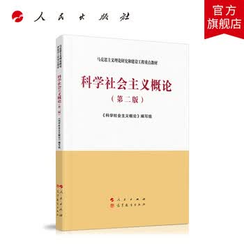 科学社会主义概论（第二版）—马克思主义理论研究和建设工程重点教材  人民出版社