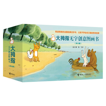大拇指无字创意图画书（套装共8册）