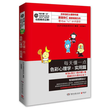 每天懂一点色彩心理学·实用篇 (日)木瓜制造,原田玲仁【正版书】