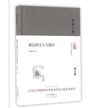 秦汉的方士与儒生(精)/大家小书