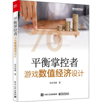 平衡掌控者 游戏数值经济设计